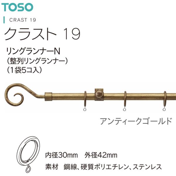 【アウトレット】TOSO（トーソー） カーテンレール クラスト19 部品 リングランナーN（整列リングランナー）（1袋5コ入）アンティークゴールド : crast19-rnn-ag-ol ...