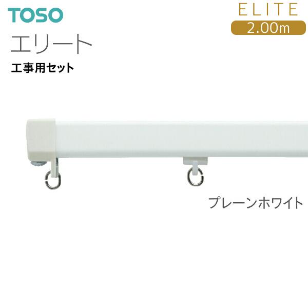 TOSO トーソーカーテンレール エリート 工事用セット 2.00m プレーンホワイト : インテリア リード - 通販 - Yahoo!ショッピング