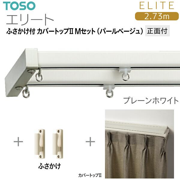 TOSO TOSO（トーソー） カーテンレール エリート ふさかけ付 カバートップII Mセット（パールベージュ） 正面付 2.73m プレーンホワイト : インテリア リード - 通販 ...