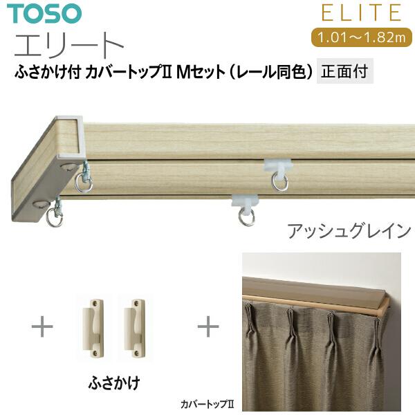 TOSO TOSO（トーソー） カーテンレール エリート ふさかけ付 カバートップII Mセット（レール同色） 正面付 オーダーサイズ 1.01m〜1.82m : インテリア リード - 通販 ...