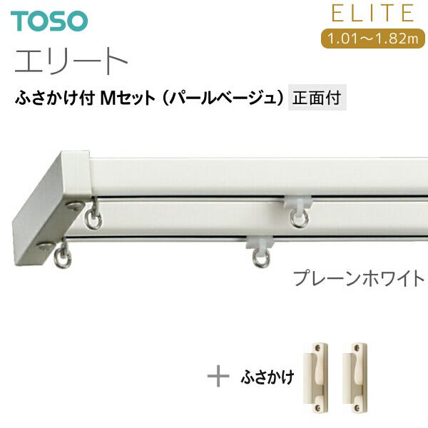 TOSO（トーソー） カーテンレール エリート ふさかけ付 Mセット（パールベージュ） 正面付 オーダーサイズ 1.01m〜1.82m プレーンホワイト :elite-fm-pb-s-os ...