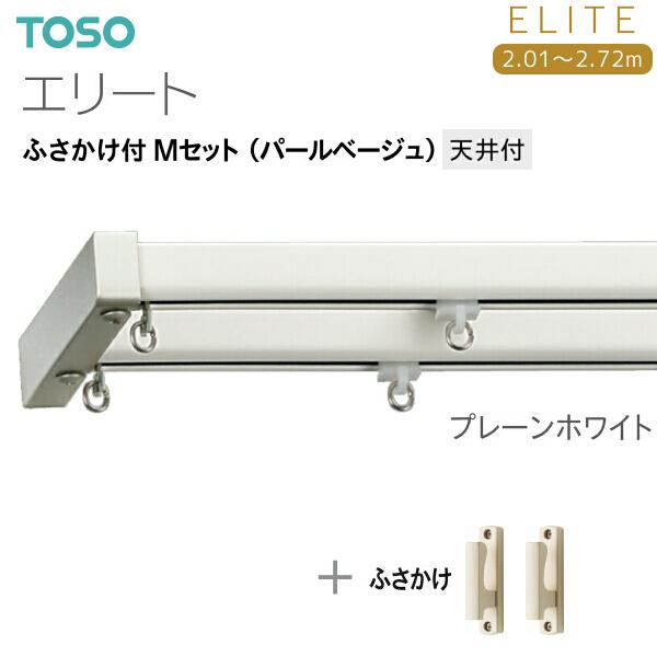 TOSO TOSO（トーソー） カーテンレール エリート ふさかけ付 Mセット（パールベージュ） 天井付 オーダーサイズ 2.01m〜2.72m プレーンホワイト : インテリア リード ...