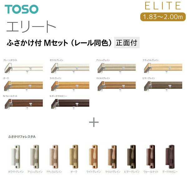 TOSO TOSO（トーソー） カーテンレール エリート ふさかけ付 Mセット（レール同色） 正面付 オーダーサイズ 1.83m〜2.00m : インテリア リード - 通販 - Yahoo ...