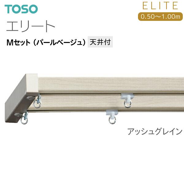 TOSO TOSO（トーソー） カーテンレール エリート Mセット（パールベージュ）天井付 オーダーサイズ 0.50m〜1.00m : インテリア リード - 通販 - Yahoo!ショッピング