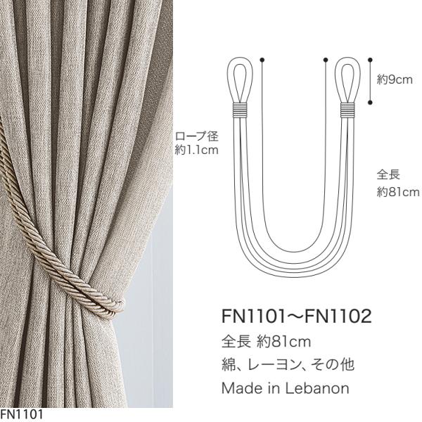 サンゲツ ロープタッセル FN1101-1102（1本）セーフティーリング（安全対策品）FN418付 : インテリア リード - 通販 ...
