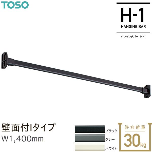 TOSO（トーソー）ハンギングバー H-1 壁面付 Iタイプセット 幅140cm（W1400mm）ブラック ホワイト :hangingbar-h1-ki-140:インテリア リード - 通販 ...
