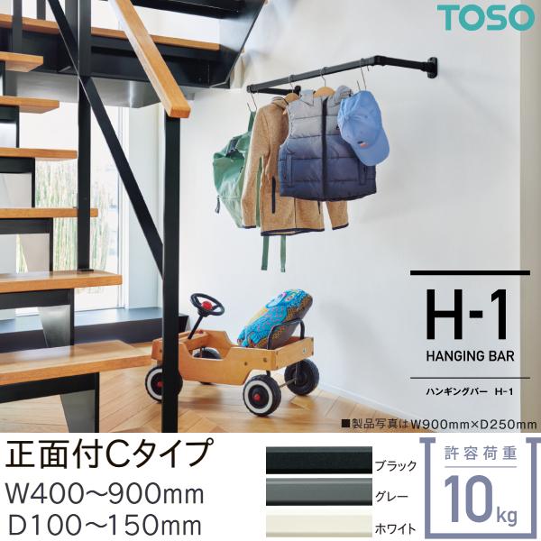 TOSO（トーソー）ハンギングバー H-1 別注 正面付 Cタイプセット 幅40〜90cm 出幅10〜15cm（W400〜900mm H100〜150mm）ブラック ホワイト ...