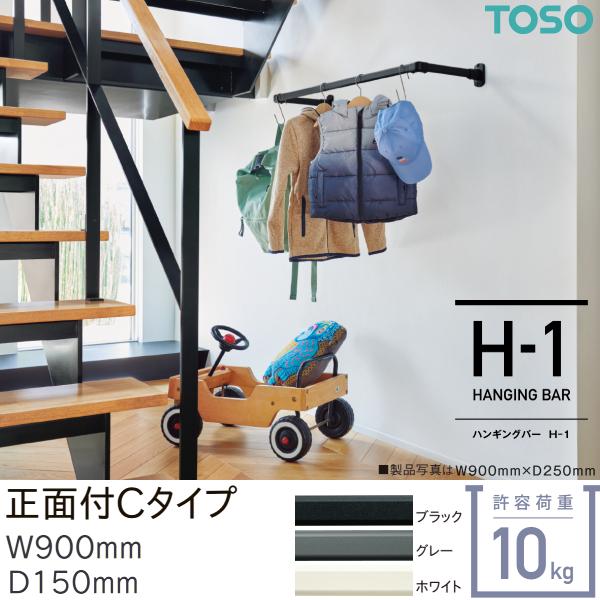 TOSO（トーソー）ハンギングバー H-1 正面付 Cタイプセット 幅90cm 出幅15cm（W900mm D150mm）ホワイト ブラック :hangingbar-h1-sc-90-15 ...