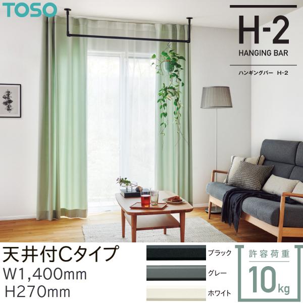 TOSO（トーソー）ハンギングバー H-2 天井付 Cタイプセット 幅140cm 高さ27cm（W1400mm H270mm）ブラック ホワイト 軽天下地対応 : hgb-h2-tc-140 ...