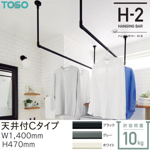 TOSO（トーソー）ハンギングバー H-2 天井付 Cタイプセット 幅140cm 高さ47cm（W1400mm H470mm）ブラック ホワイト 軽天下地対応 : hgb-h2-tc-140 ...