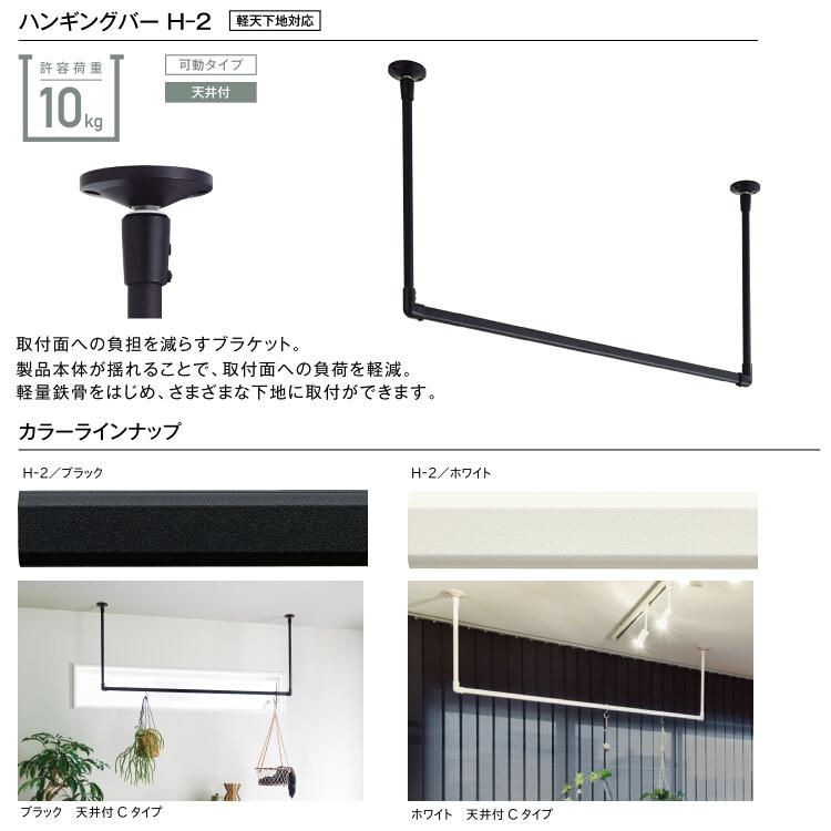 TOSO ハンギングバー H-2 別注 天井付 Cタイプセット 幅40〜90cm 高さ48〜60cm（受注生産品） :hgb-h2-tc-40-90-48-60:インテリア リード - 通販 ...