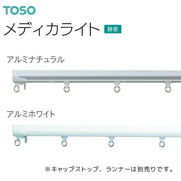 TOSO（トーソー） カーテンレール メディカライト 別製作レール 2.01m〜2.72m（1本） :medicalight-brail-201-272:インテリア リード - 通販 ...
