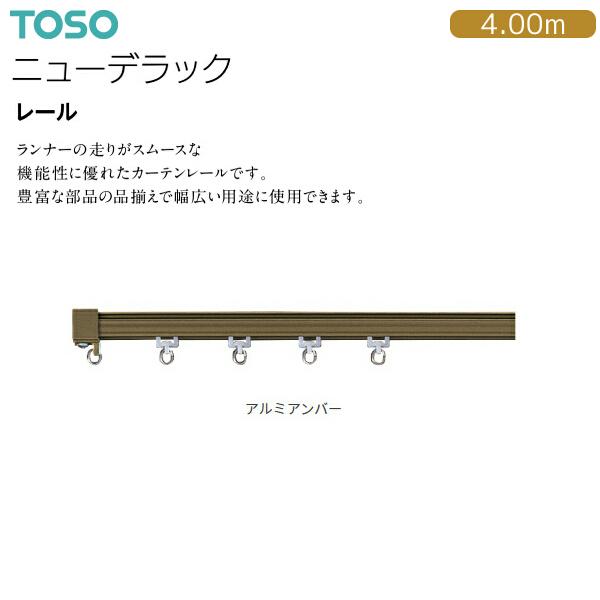 TOSO TOSO（トーソー） カーテンレール ニューデラック レール 4.00m（1本）アルミアンバー : インテリア リード - 通販 - Yahoo!ショッピング
