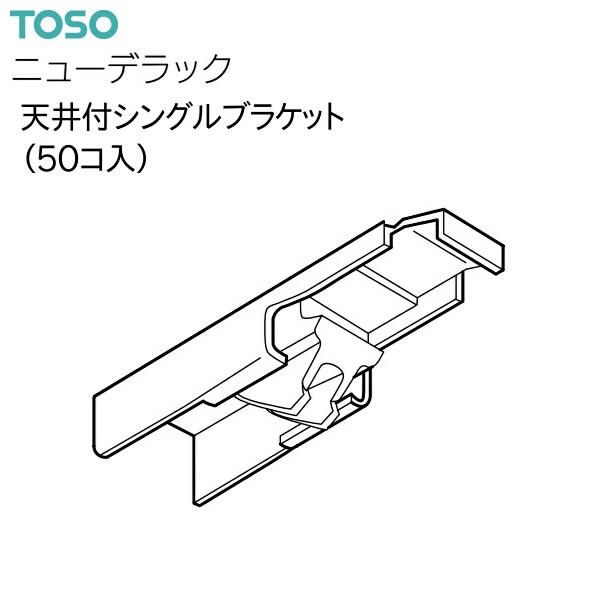 TOSO TOSO（トーソー） カーテンレール ニューデラック 部品 天井付シングルブラケット（50コ入）ブラック・アンバー・ウォームホワイト : インテリア リード - 通販 - Yahoo ...
