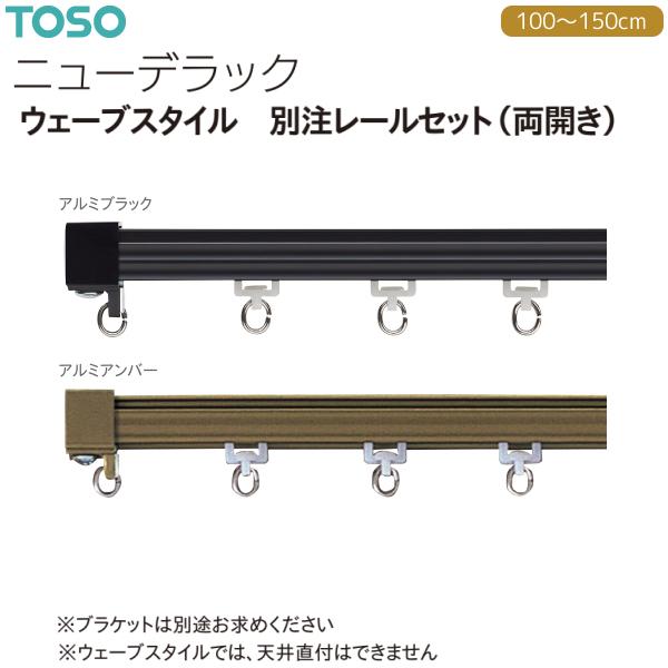 TOSO TOSO（トーソー） カーテンレール ニューデラック ウェーブスタイル 別注レールセット（両開き）100〜150cm アルミブラック・アルミアンバー : インテリア リード - 通販 ...
