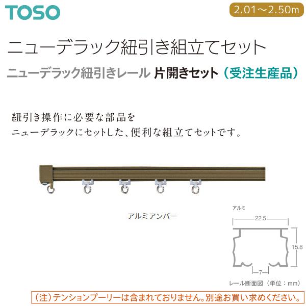 TOSO TOSO（トーソー）カーテンレール ニューデラック紐引き組立てセット（片開きセット）2.01〜2.50m（1セット）アルミアンバー 受注生産品 : インテリア リード - 通販 ...