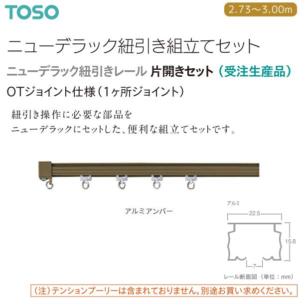 TOSO TOSO（トーソー）カーテンレール ニューデラック紐引き組立てセット（片開きセット）OTジョイント仕様 2.73〜3.00m（1セット）アルミアンバー 受注生産品 : インテリア ...