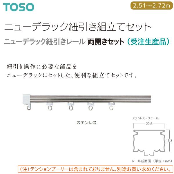 TOSO TOSO（トーソー）カーテンレール ニューデラック紐引き組立てセット（両開きセット）2.51〜2.72m（1セット）ステンレス 受注生産品 : インテリア リード - 通販 ...