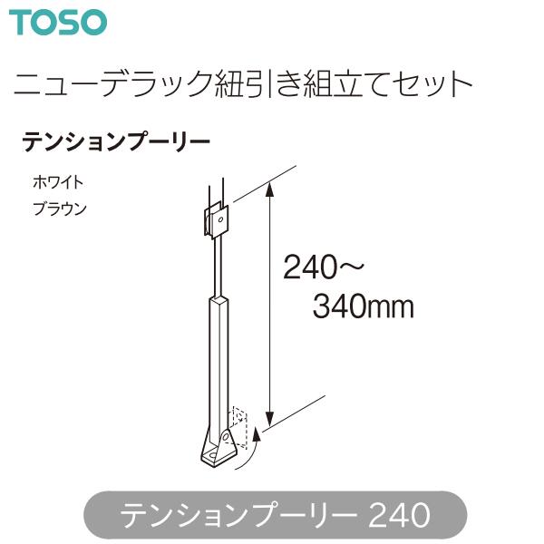 TOSO TOSO（トーソー）カーテンレール ニューデラック紐引き組立てセット 部品 テンションプーリー240（1本）ホワイト・ブラウン : インテリア リード - 通販 - Yahoo!ショッピング