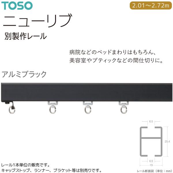 TOSO TOSO（トーソー）カーテンレール ニューリブ 別製作レール 2.01m〜2.72m（1本）アルミブラック : インテリア リード - 通販 - Yahoo!ショッピング