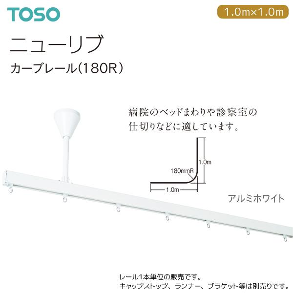 TOSO TOSO（トーソー）カーテンレール ニューリブ カーブレール（180R） 1.0m×1.0m（1本）アルミホワイト : インテリア リード - 通販 - Yahoo!ショッピング