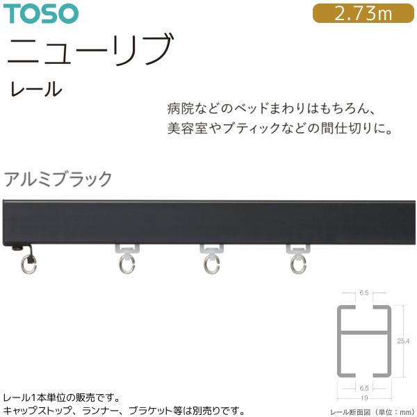 TOSO TOSO（トーソー）カーテンレール ニューリブ レール 2.73m（1本）アルミブラック : インテリア リード - 通販 - Yahoo!ショッピング