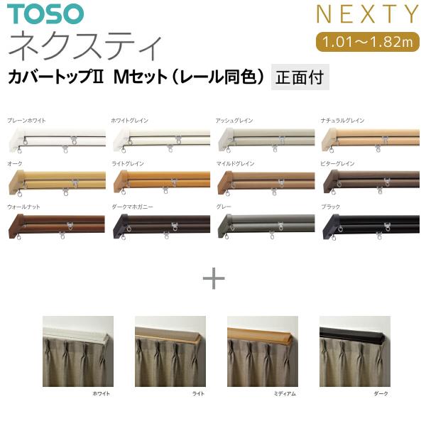 TOSO トーソーカーテンレール ネクスティ カバートップII Mセット（レール同色）正面付 オーダーサイズ 1.01m〜1.82m : インテリア リード - 通販 - Yahoo!ショッピング