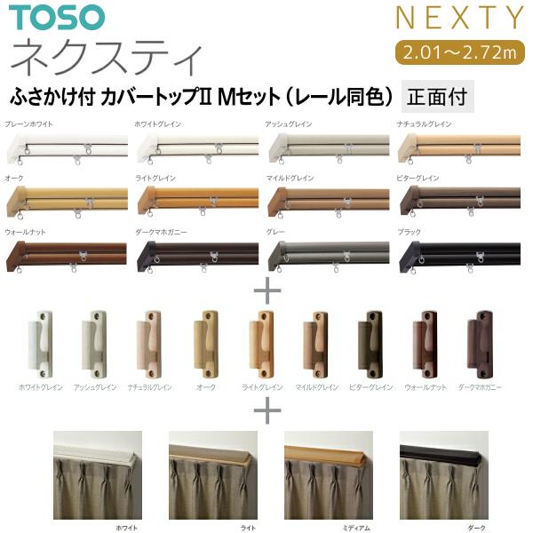 TOSO TOSO（トーソー）カーテンレール ネクスティ ふさかけ付 カバートップII Mセット（レール同色）正面付 オーダーサイズ 2.01m〜2.72m : インテリア リード - 通販 ...