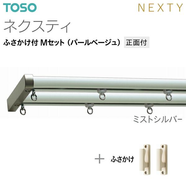 TOSO（トーソー）カーテンレール ネクスティ ふさかけ付 Mセット（パールベージュ）正面付 1.82m :nexty-fm-pb-s-182:インテリア リード - 通販 - Yahoo ...