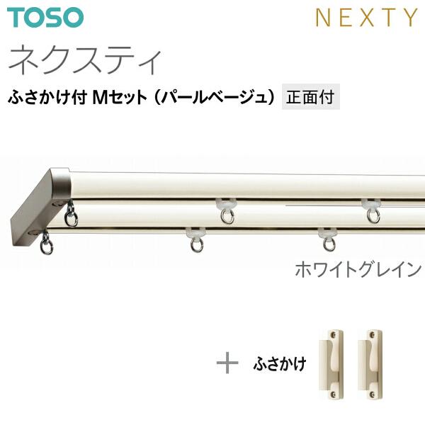TOSO TOSO（トーソー）カーテンレール ネクスティ ふさかけ付 Mセット（パールベージュ）正面付 1.82m : インテリア リード - 通販 - Yahoo!ショッピング