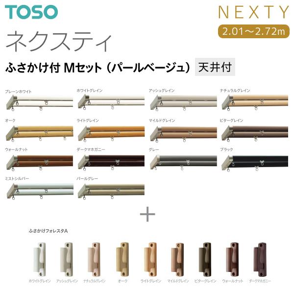 TOSO TOSO（トーソー）カーテンレール ネクスティ ふさかけ付 Mセット（パールベージュ）天井付 オーダーサイズ 2.01m〜2.72m : インテリア リード - 通販 - Yahoo ...