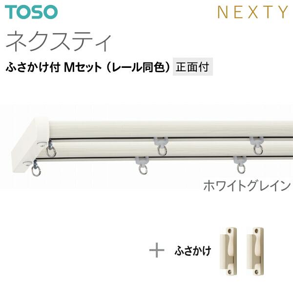 TOSO TOSO（トーソー）カーテンレール ネクスティ ふさかけ付 Mセット（レール同色）正面付 1.82m : インテリア リード - 通販 - Yahoo!ショッピング