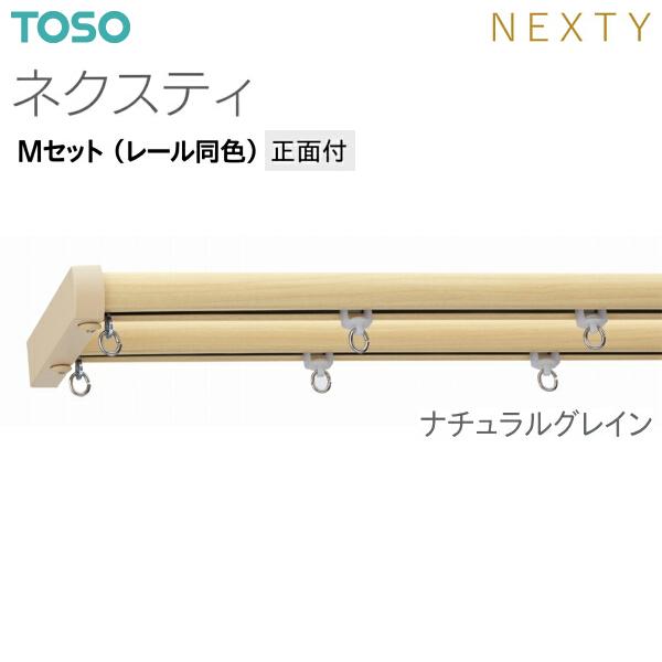 TOSO TOSO（トーソー）カーテンレール ネクスティ Mセット（レール同色）正面付 オーダーサイズ 1.01m〜1.82m : インテリア リード - 通販 - Yahoo!ショッピング