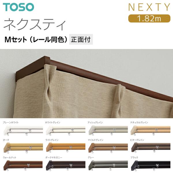 TOSO（トーソー）カーテンレール ネクスティ Mセット（レール同色）正面付 1.82m : nexty-m-182 : インテリア リード - 通販 - Yahoo!ショッピング