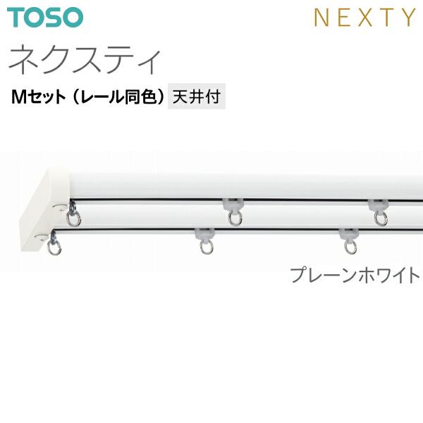 TOSO TOSO（トーソー）カーテンレール ネクスティ Mセット（レール同色）天井付 オーダーサイズ 1.01m〜1.82m : インテリア リード - 通販 - Yahoo!ショッピング