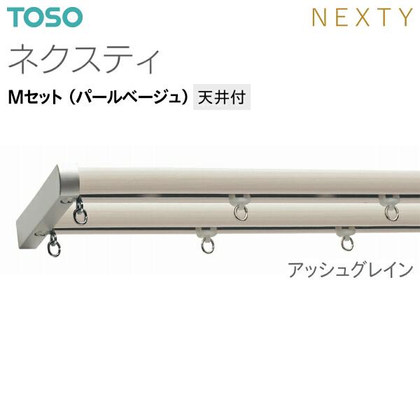 TOSO TOSO（トーソー）カーテンレール ネクスティ Mセット（パールベージュ）天井付 1.82m : インテリア リード - 通販 - Yahoo!ショッピング