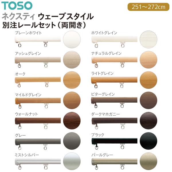 TOSO TOSO（トーソー）カーテンレール ネクスティ ウェーブスタイル 別注レールセット（両開き）251〜272cm : インテリア リード - 通販 - Yahoo!ショッピング