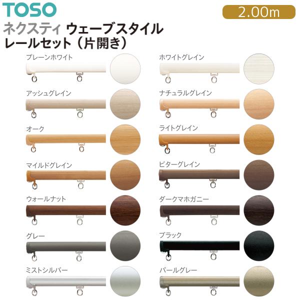 TOSO TOSO（トーソー）カーテンレール ネクスティ ウェーブスタイル レールセット（片開き）2.00m : インテリア リード - 通販 - Yahoo!ショッピング