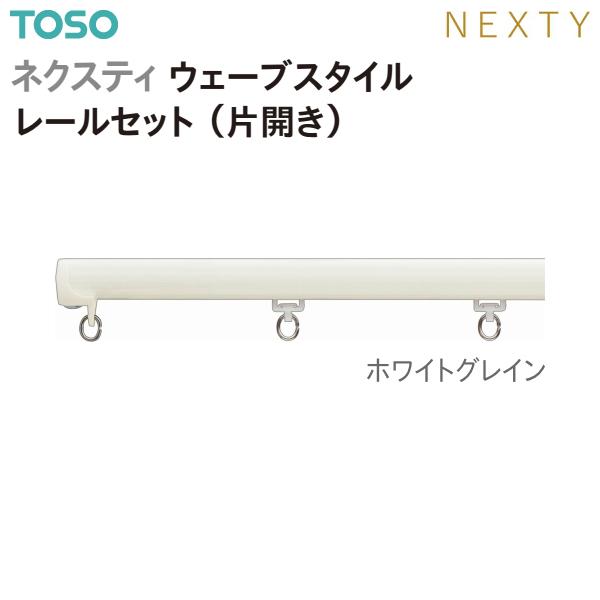 TOSO TOSO（トーソー）カーテンレール ネクスティ ウェーブスタイル レールセット（片開き）2.00m : インテリア リード - 通販 - Yahoo!ショッピング