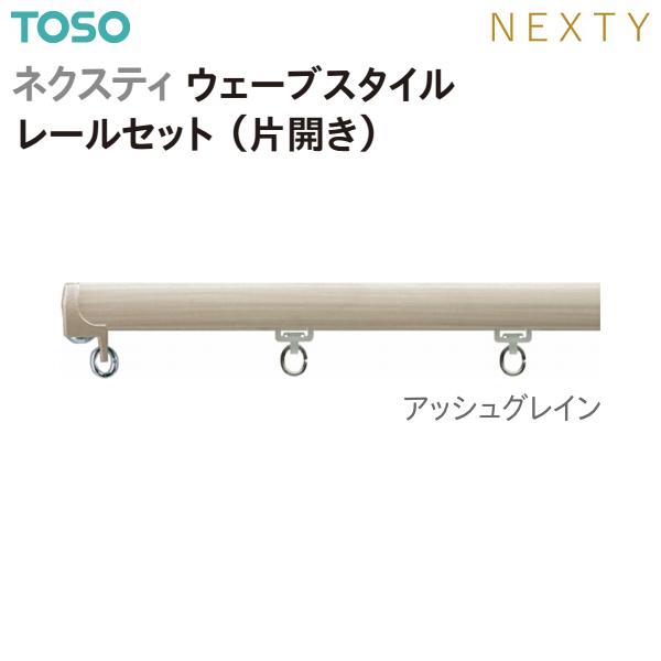 TOSO トーソーカーテンレール ネクスティ ウェーブスタイル レールセット（片開き）4.00m : インテリア リード - 通販 - Yahoo!ショッピング