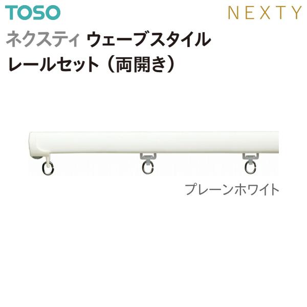 TOSO（トーソー）カーテンレール ネクスティ ウェーブスタイル レールセット（両開き）1.82m :nexty-ws-rs-r-182-202307:インテリア リード - 通販 ...