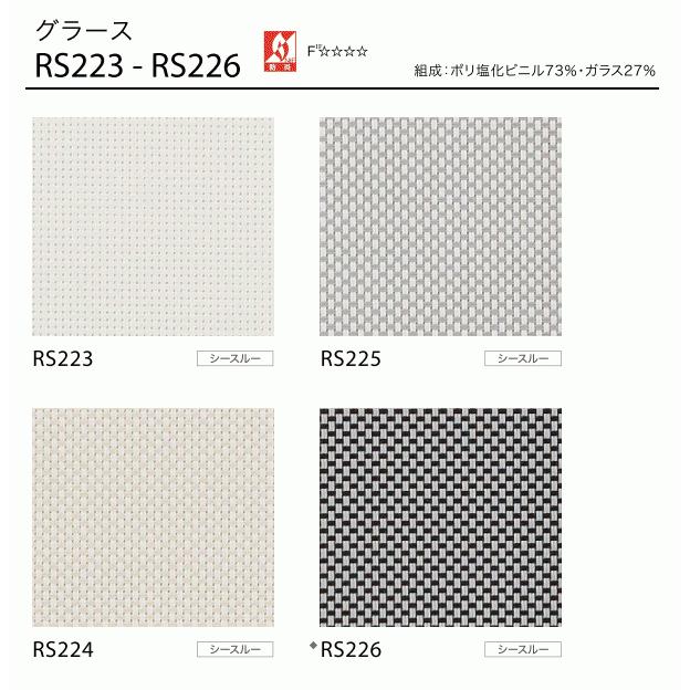 サンゲツ ガラスファイバー ロールスクリーン グラース RS223〜RS226 巾160.5〜200cm×高さ201〜240cm ...