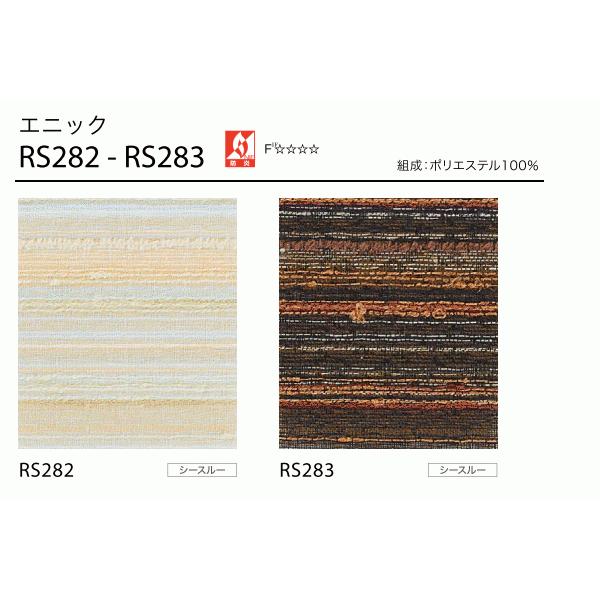 サンゲツ シアー ロールスクリーン エニック RS282〜RS283 巾160.5〜200cm×高さ121〜160cm : インテリア リード ...