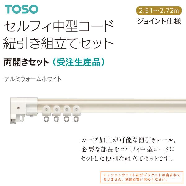 TOSO TOSO（トーソー）カーテンレール セルフィ中型コード紐引き組立てセット（両開き・ジョイント仕様）2.51〜2.72m（1セット）アルミウォームホワイト 受注生産品 : インテリア ...