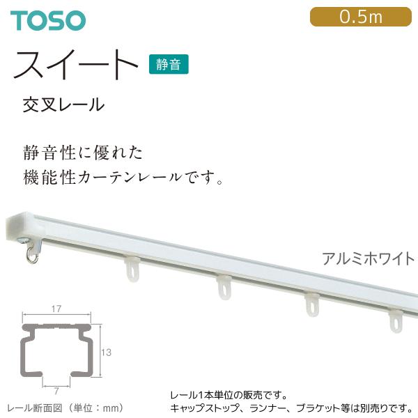 TOSO TOSO（トーソー）カーテンレール スイート 交叉レール 0.5m（1本）アルミホワイト 受注生産品 : インテリア リード - 通販 - Yahoo!ショッピング