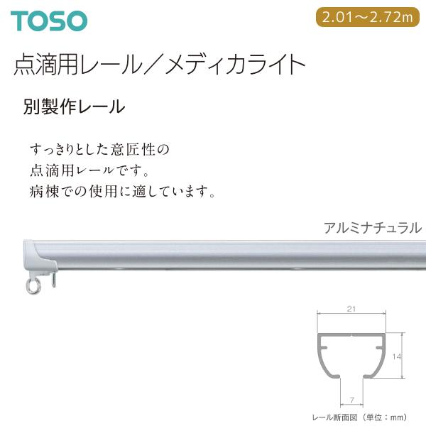 TOSO トーソー 点滴用レール/メディカライト 別製作レール 2.01m〜2.72m（1本）アルミナチュラル : インテリア リード - 通販 - Yahoo!ショッピング