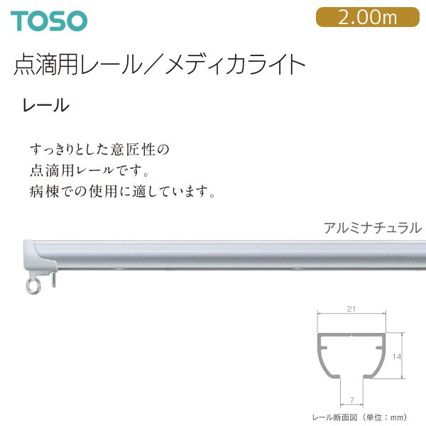TOSO TOSO（トーソー）点滴用レール/メディカライト レール 2.00m（1本）アルミナチュラル : インテリア リード - 通販 - Yahoo!ショッピング