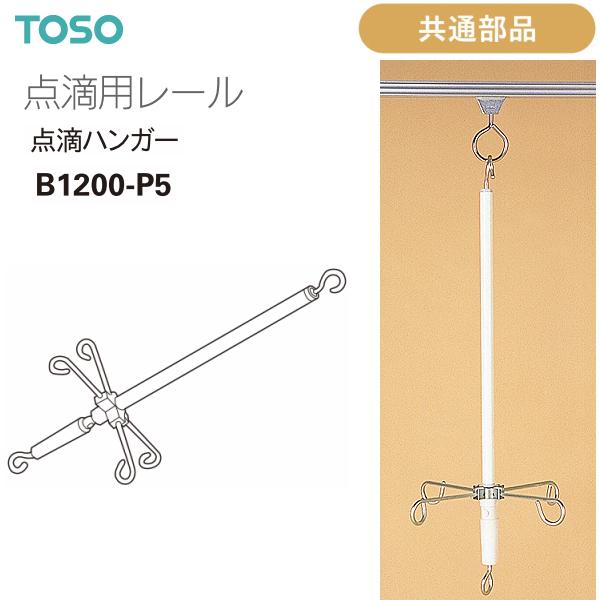 TOSO TOSO（トーソー）点滴用レール 共通部品 点滴ハンガー（伸縮・5本フック） B1200-P5（738⇔1200mm）（1本） : インテリア リード - 通販 - Yahoo!ショッピング