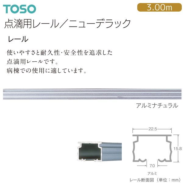 TOSO TOSO（トーソー） 点滴用レール/ニューデラック レール 3.00m（1本）アルミナチュラル : インテリア リード - 通販 - Yahoo!ショッピング