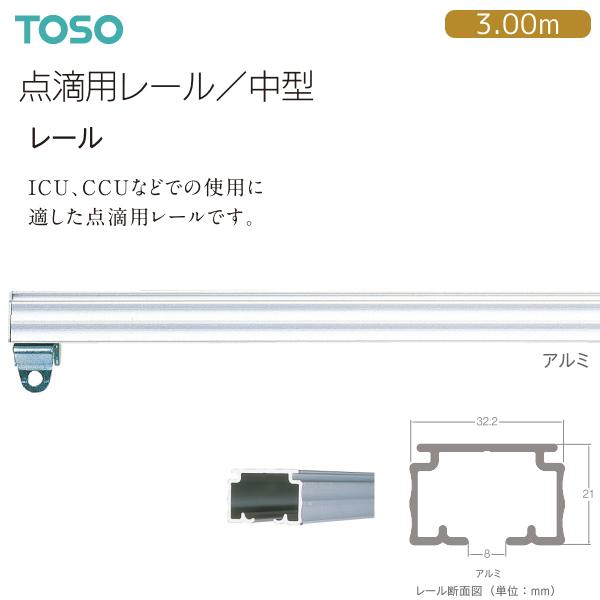 TOSO TOSO（トーソー）点滴用レール/中型 レール 3.00m（1本）アルミ : インテリア リード - 通販 - Yahoo!ショッピング